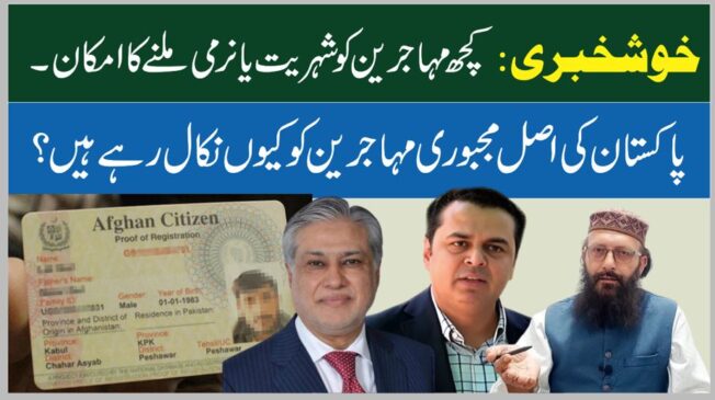 افغان مہاجرین کو شہریت - Nukta Guidance